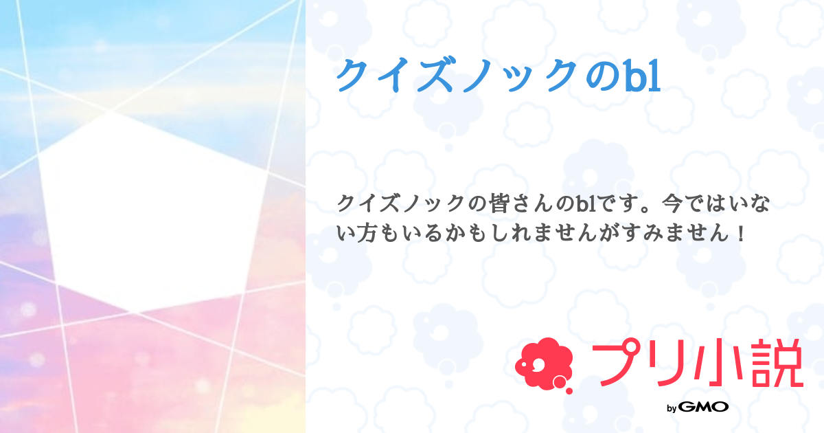 クイズノックのbl - 全6話 【連載中】（ゆん 🍫🐣🎬 🌬⚡さんの小説） | 無料スマホ夢小説ならプリ小説 byGMO